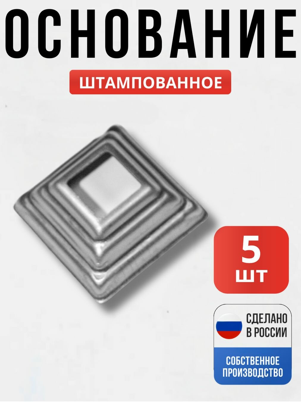 Набор 5 шт, Основание штампованное 44*44*1,2мм 14*14мм для ворот, забора, решеток, оградок
