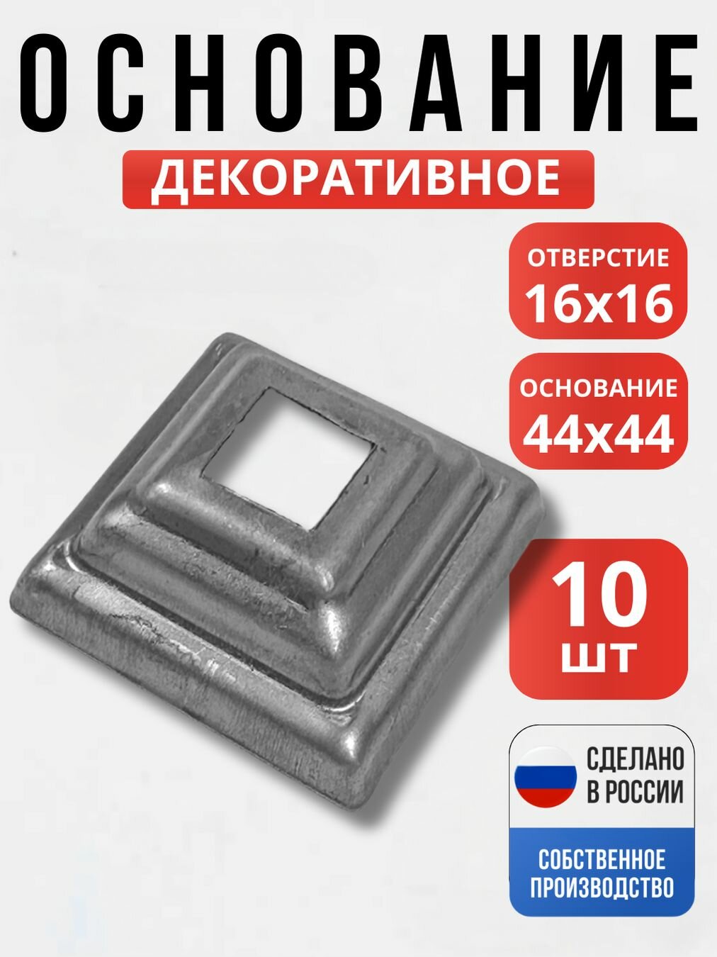 Набор 10 шт, Основание штамп 44*44мм 16*16мм для ворот, забора, решеток, оградок