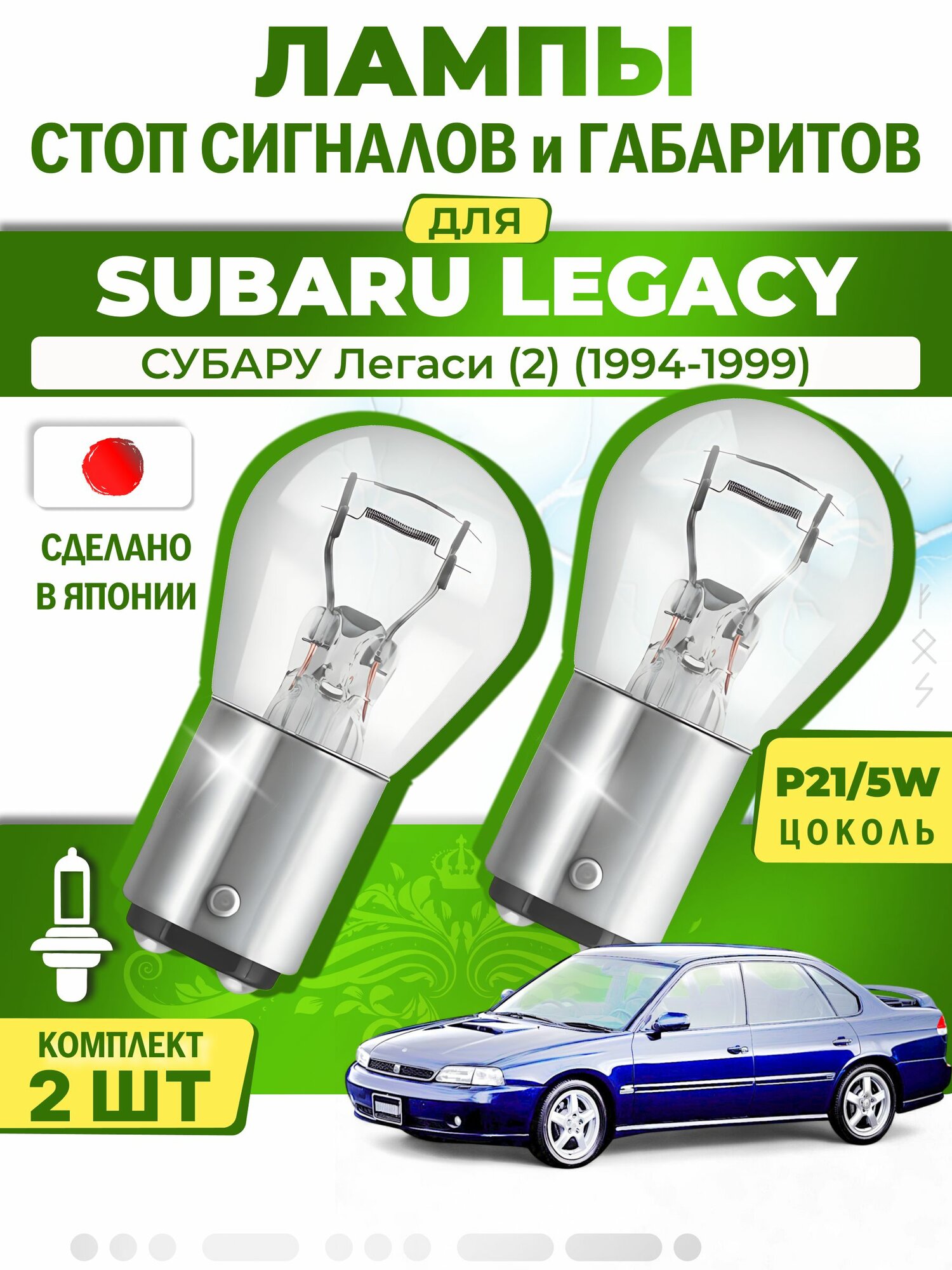 Японские лампы стоп-сигнала и габаритов для SUBARU LEGACY II / субару Легаси (2) (1994-1999), P21/5W двухконтактные ( комплект 2шт )