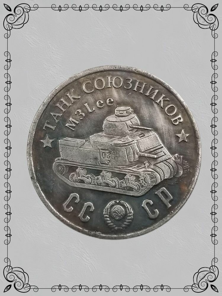 Русская танковая монета 1945 года M3LEE Шерман ода, покрытый медью и серебром