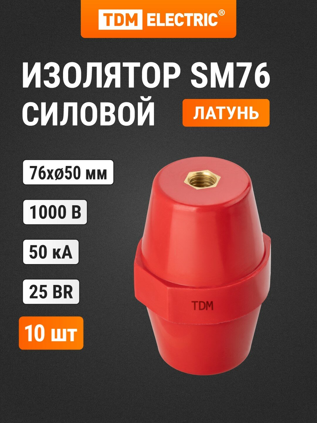 Изолятор силовой SM76 H76xD50xM10мм в упаковке 10 штук TDM Electric