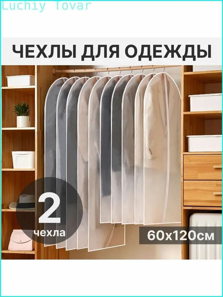 Чехол для одежды, 120 см х 60, 2 шт