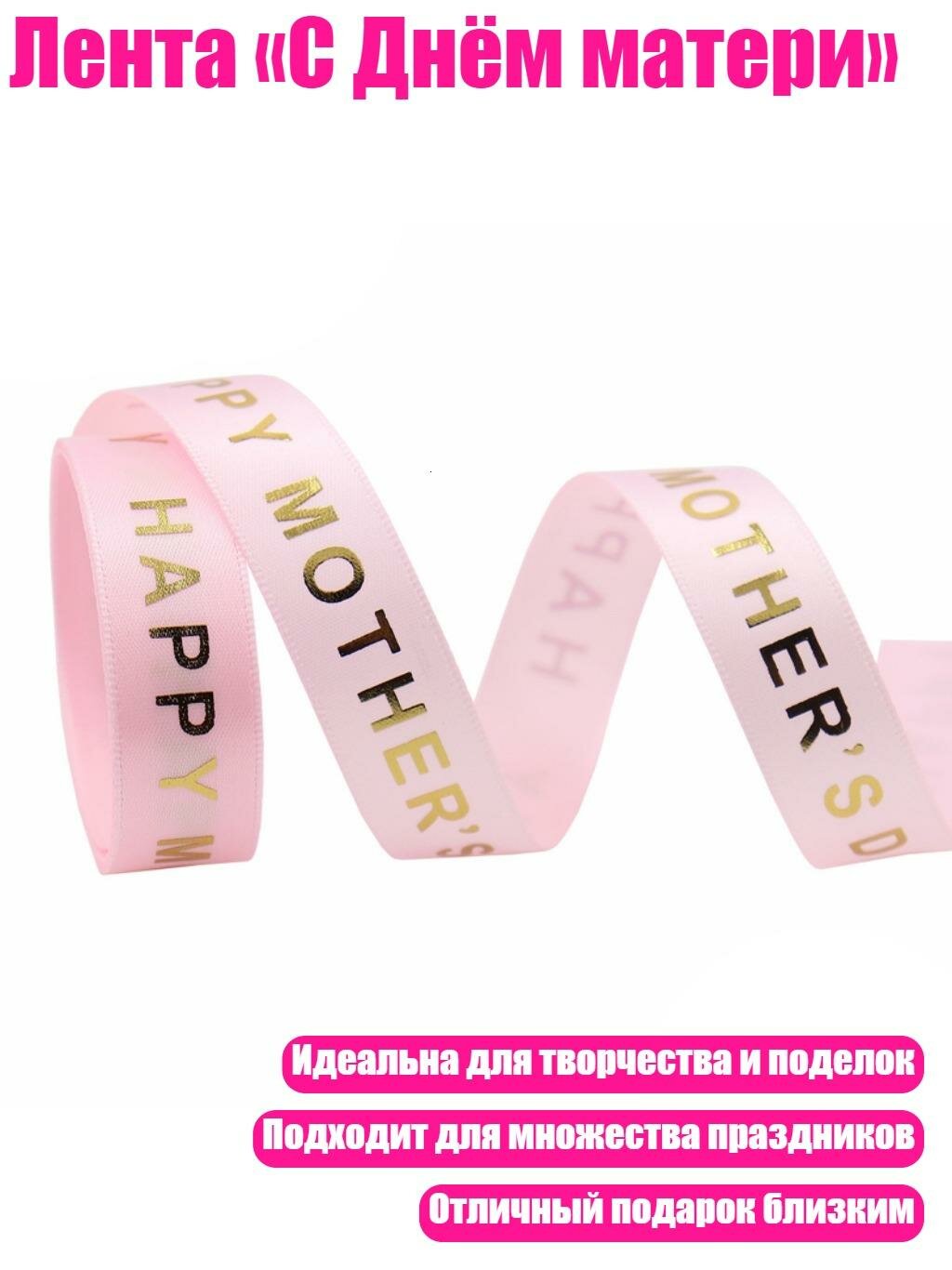 Лента «С Днём матери», 10 ярдов