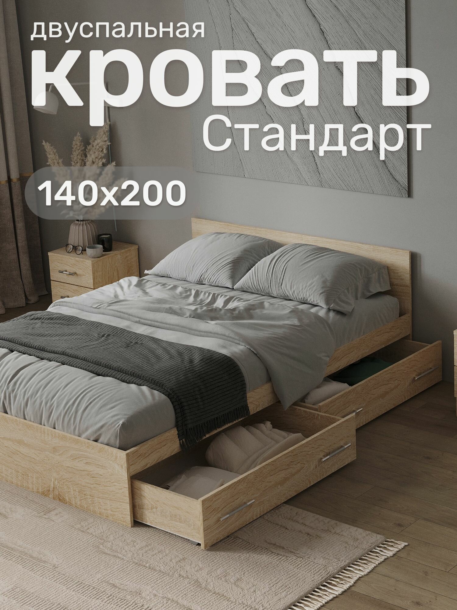 Кровать двуспальная Стандарт 140х200, Сонома с ящиками