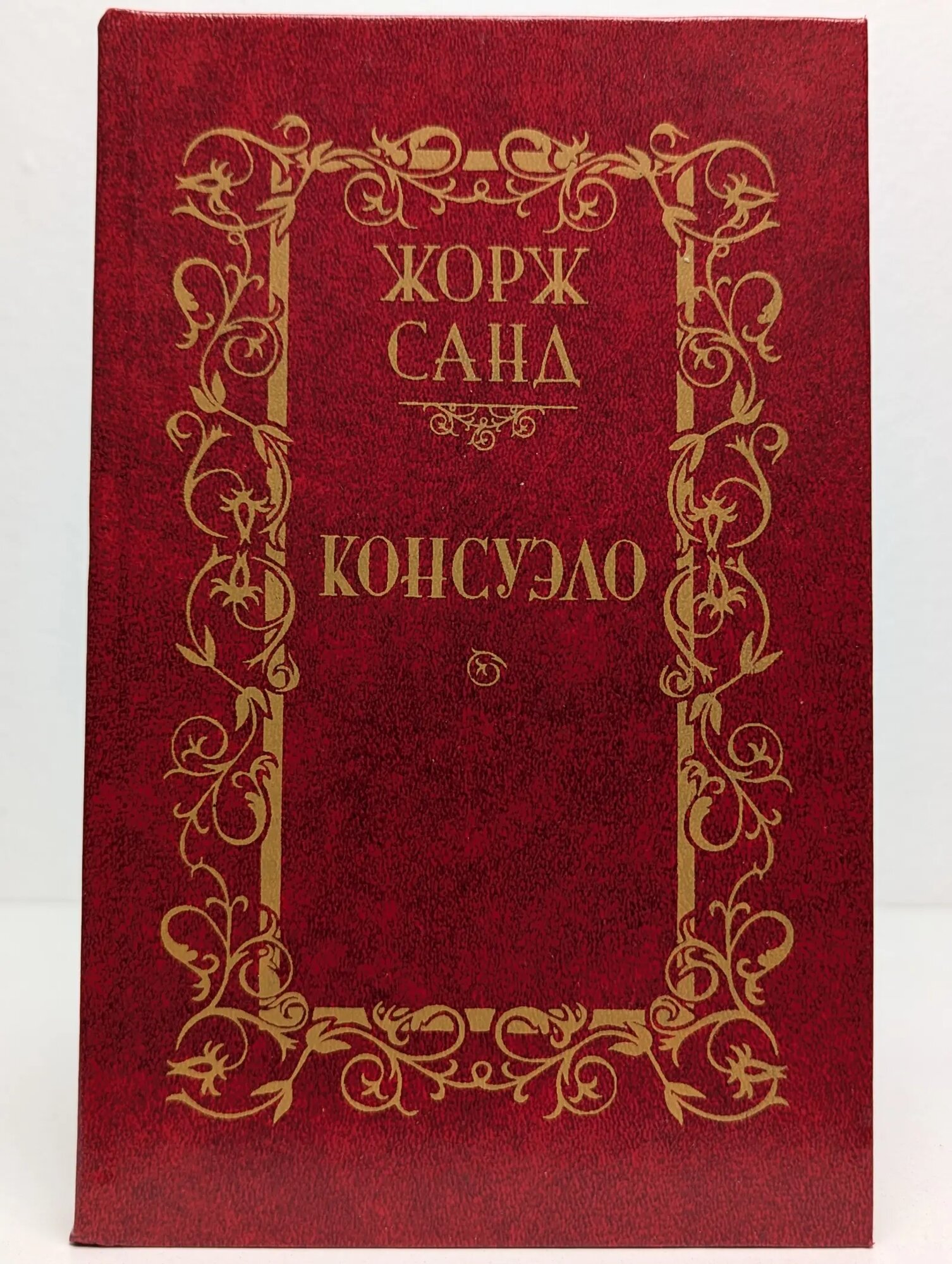 Консуэло. Том 1 Санд Жорж 1989