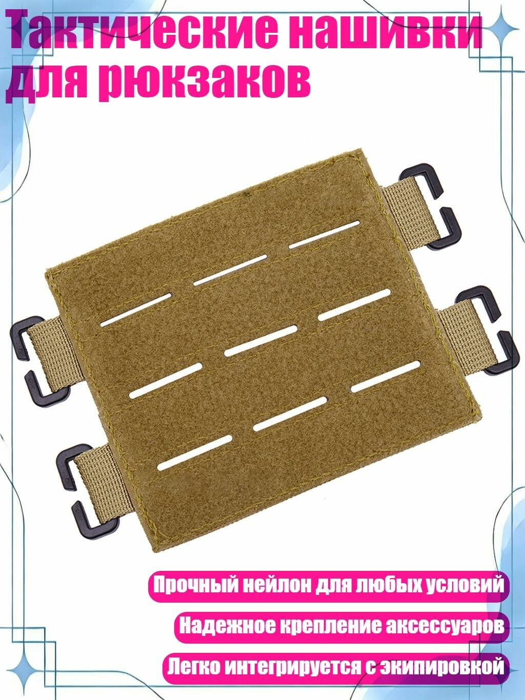 Тактические нашивки для рюкзаков, Коричневый