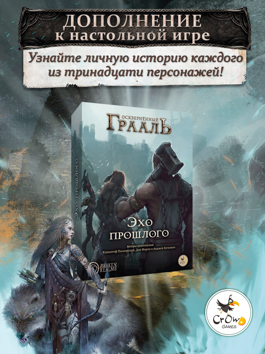 Настольная игра Crowd Games Осквернённый Грааль. Эхо прошлого (дополнение)