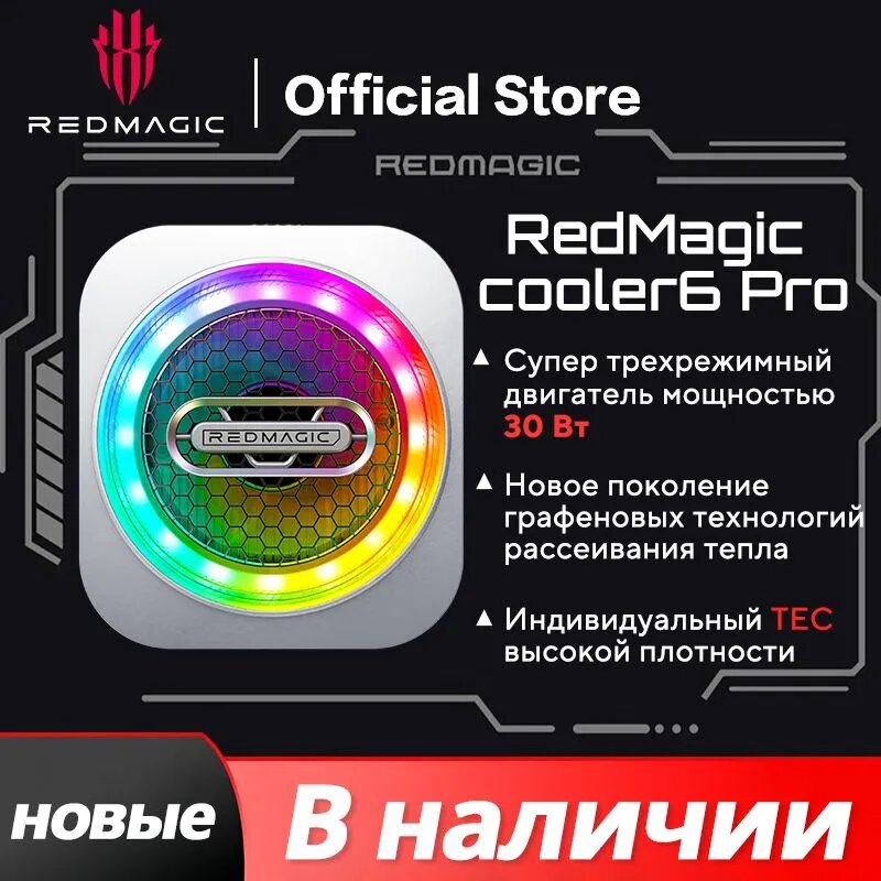 RedMagic Cooler 6 Pro Внешние охладители для мобильных телефонов Охлаждение для игровых консолей и смартфонов