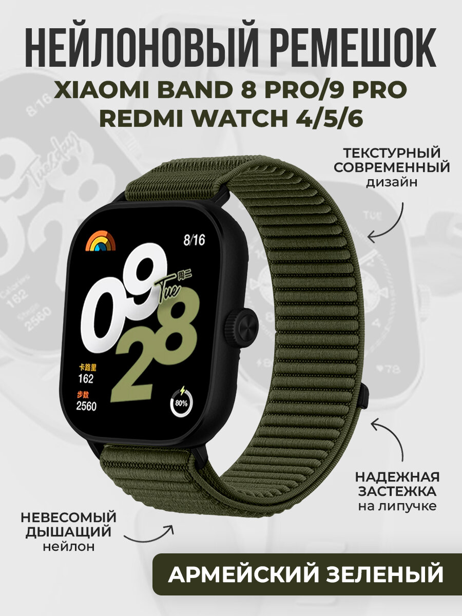 Текстурный нейлоновый ремешок для Xiaomi Band 8 Pro/9 Pro/Redmi Watch 4/5/6, армейский зеленый