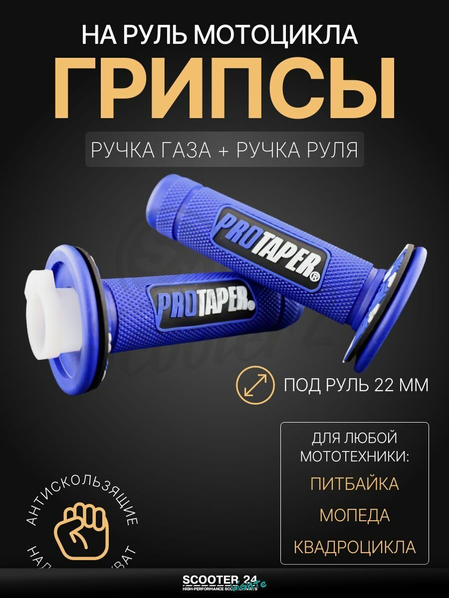 Грипсы / ручки руля синие на мопед, квадроцикл, эндуро на мотоцикл и мопед Alpha, Delta, TTR, ATV / Альфа, Дельта, ТТР, АТВ "PROTAPER"