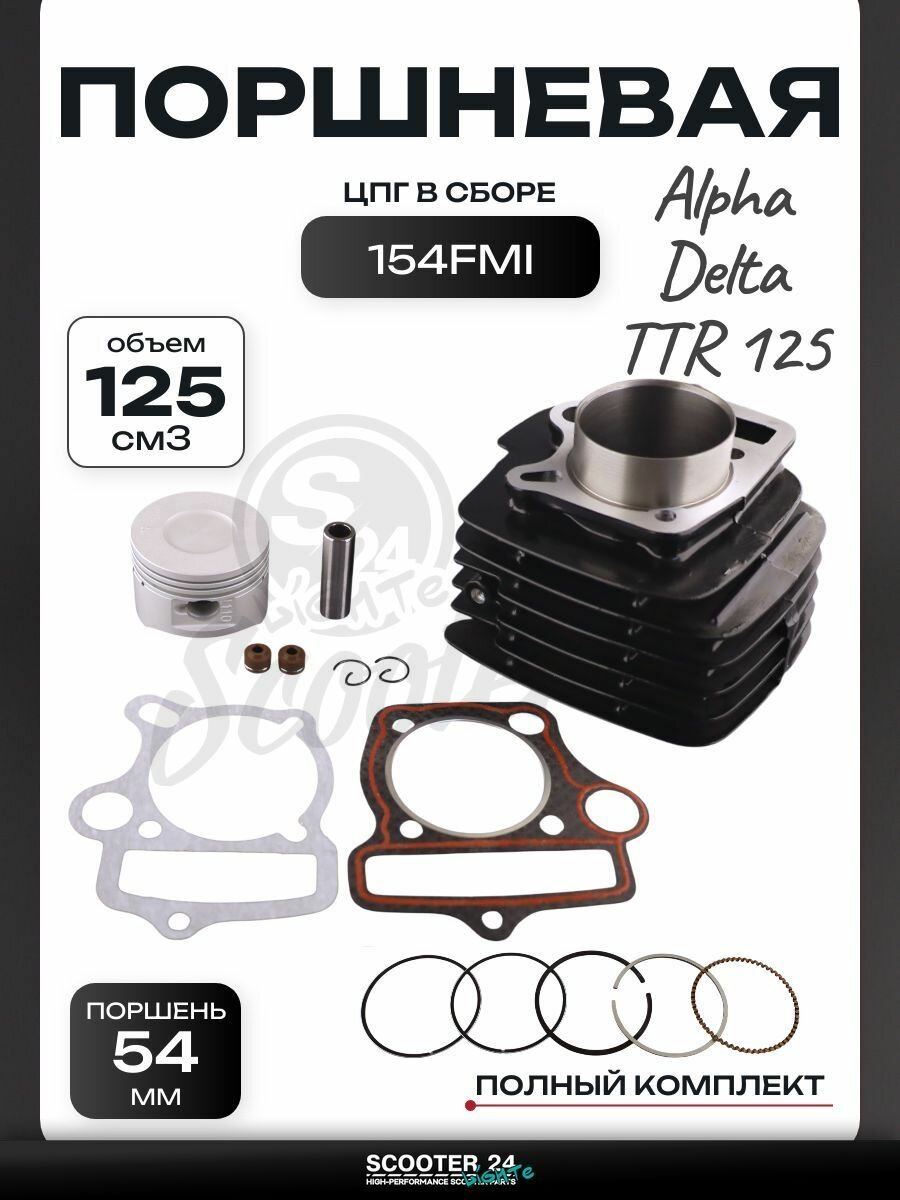 Поршневая группа ЦПГ на мопед и мотоцикл на мотоцикл и мопед Alpha, Delta / Альфа Дельта, TTR 125 кубов / Альфа, Дельта, ТТР, d 54, p 13 алюминиевая, чёрная 154FMI "KOMATCU"