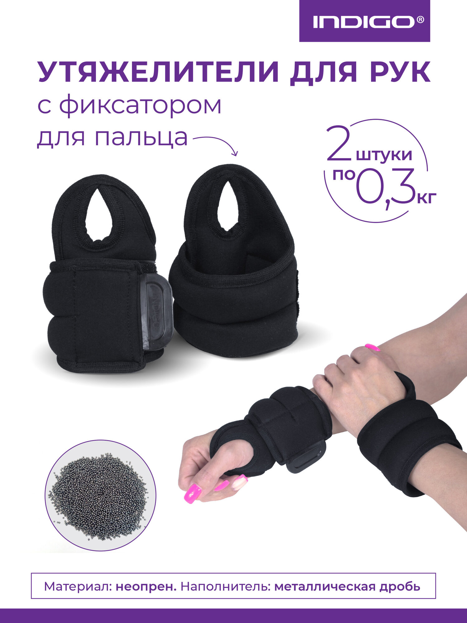 Утяжелители для рук с фиксатором для пальца / Грузы для фитнеса INDIGO неопрен 2х0.3кг черный
