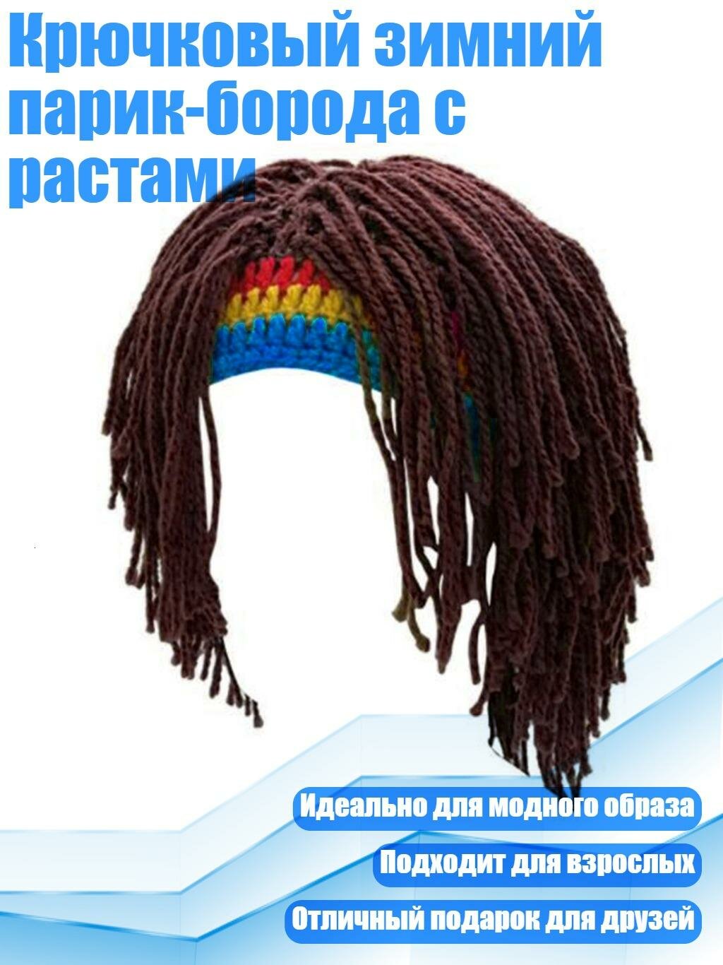 Крючковый зимний парик-борода с растами, 2