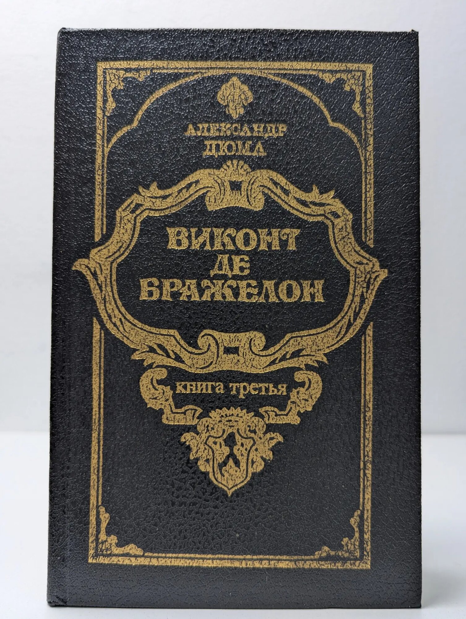 Виконт де Бражелон. В 3 книгах. Книга 3 Дюма Александр 1993