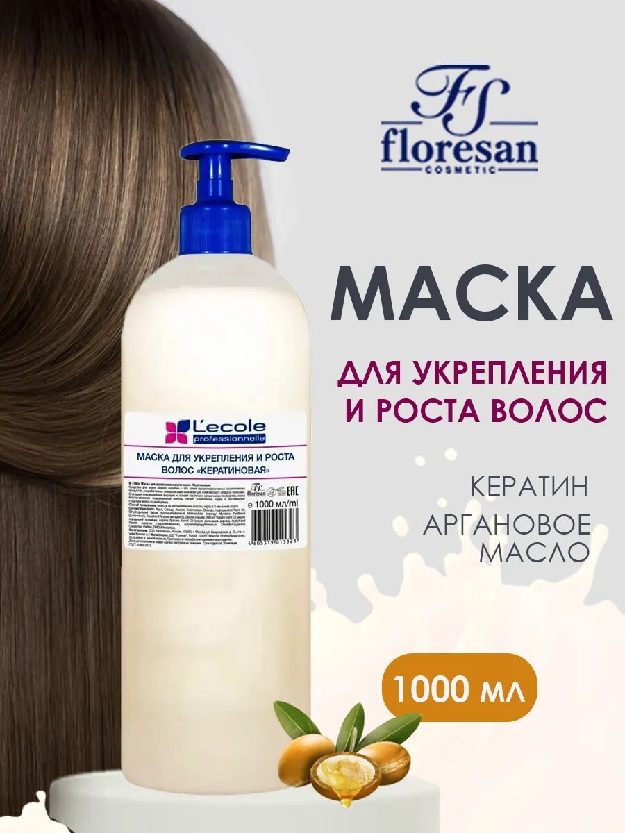 Floresan Маска для укрепления и роста волос "Кератиновая" 1000мл.