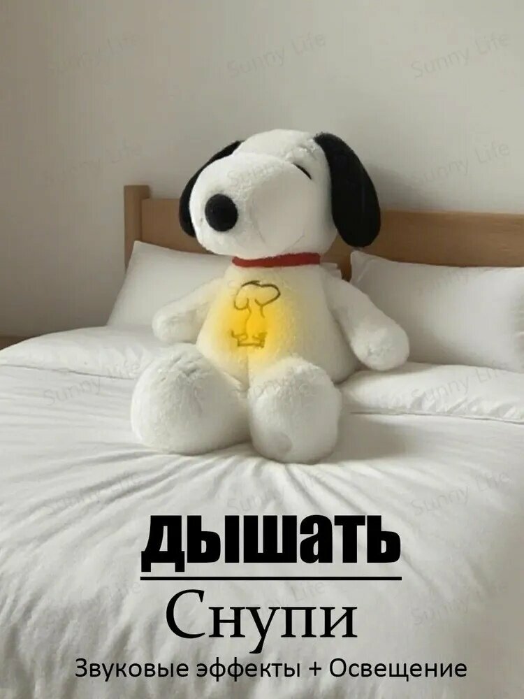 Игрушка мягкая дышащая плюшевая Снупи для сна