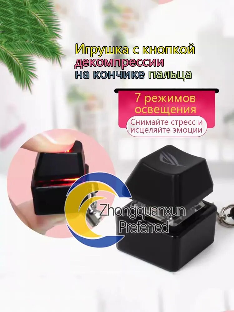Антистресс брелок кейкап Механическая кнопка с RGB-подсветкой