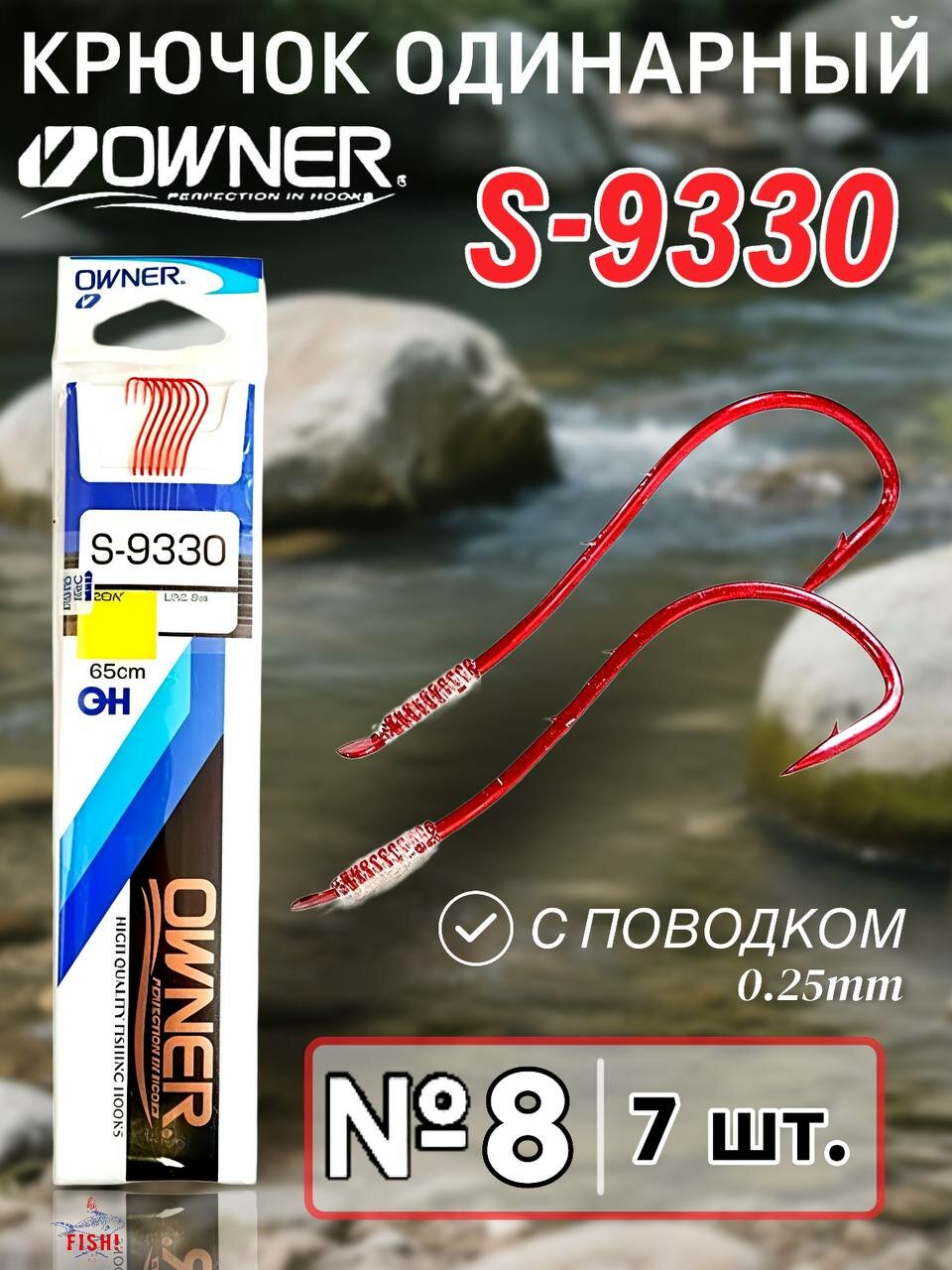 Крючки Owner S-9330 №08 / с поводком 0.25 (7 штук в упаковке)
