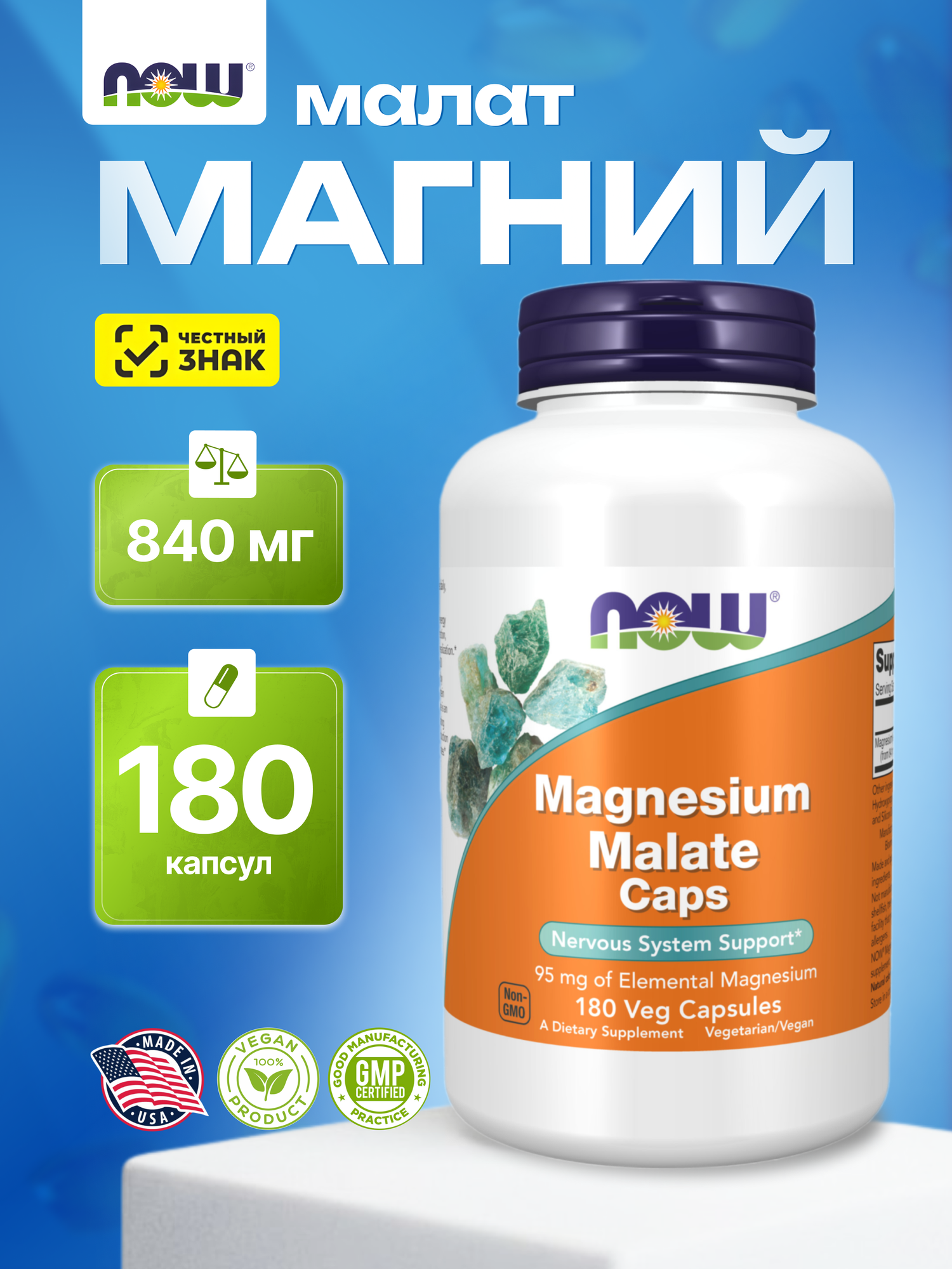 NOW Magnesium Malate, магний малат, 95 мг, здоровье мышц, нервной системы и костей, 180 капсул