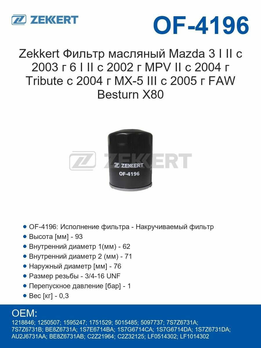Zekkert Фильтр масляный Mazda 3 I II с 2003 г 6 I II с 2002 г MPV II с 2004 г Tribute с 2004 г MX-5 III с 2005 г FAW Besturn X80