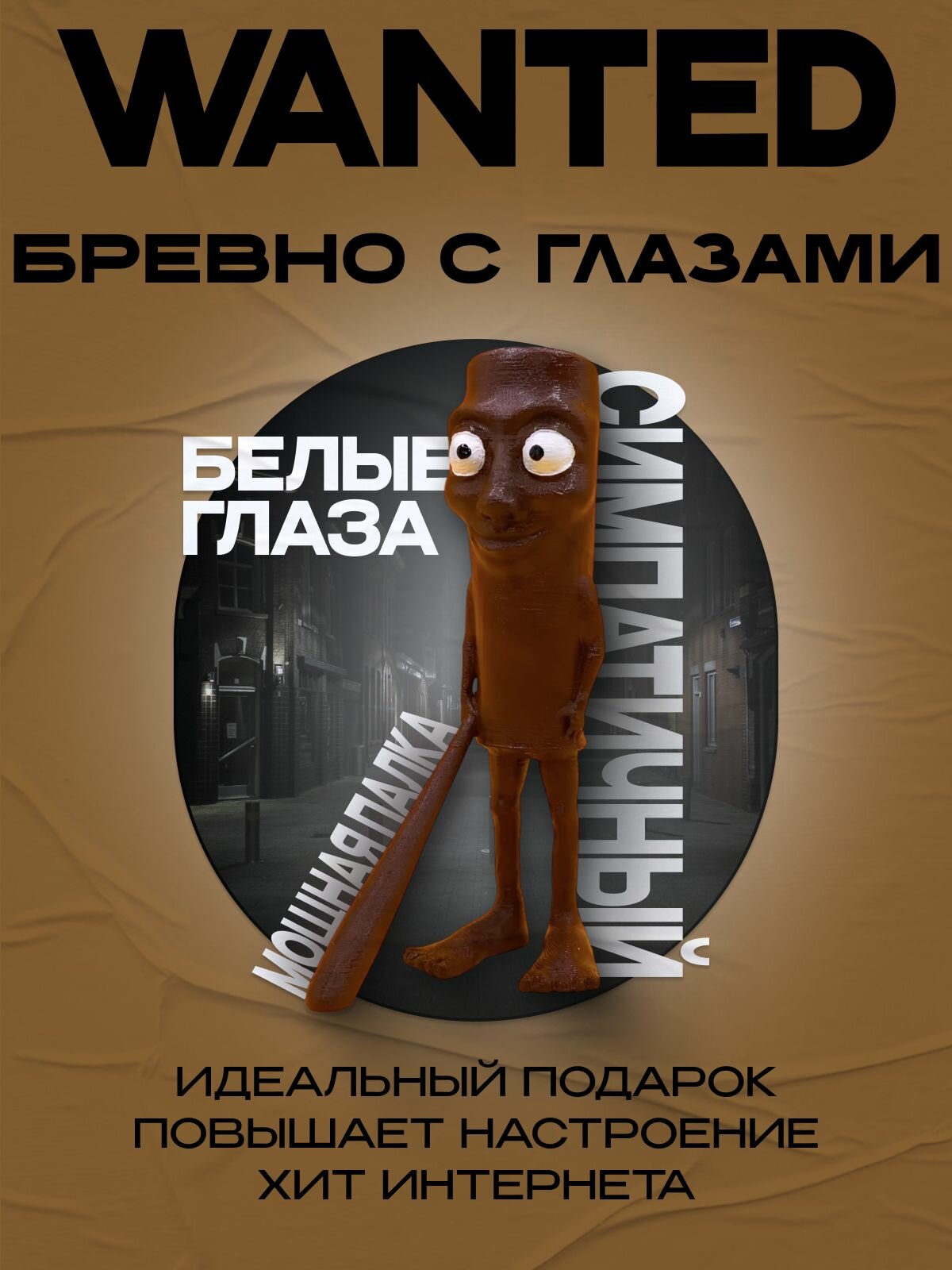 Статуэтка - Бревно с глазами