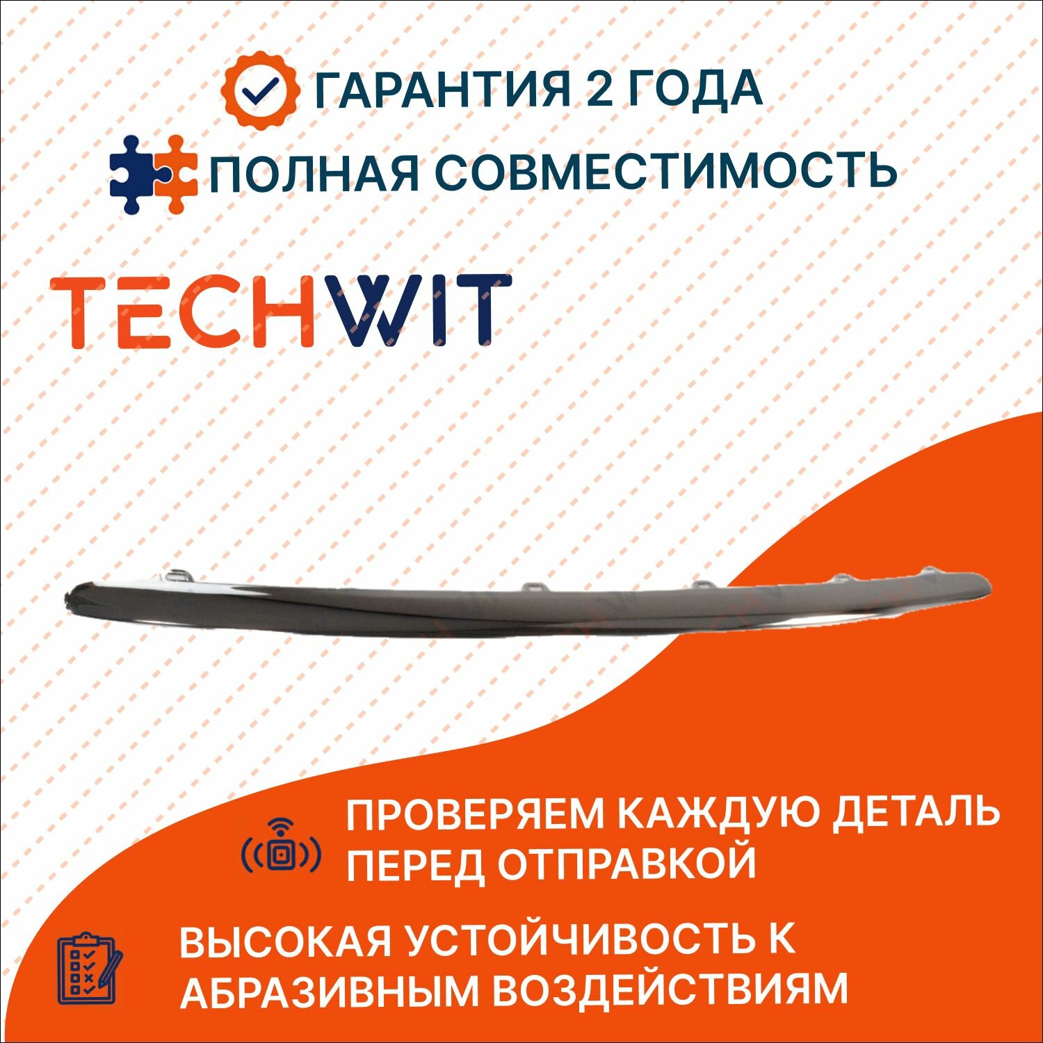 Geely Emgrand I Молдинг бампера переднего центральный Джили Эмгранд 1 1102C0377Z 2021-2025 TECHWIT