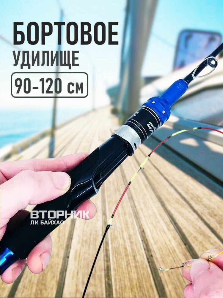 Удилище бортовое штекерное 90-120 см тест 0-10 гр