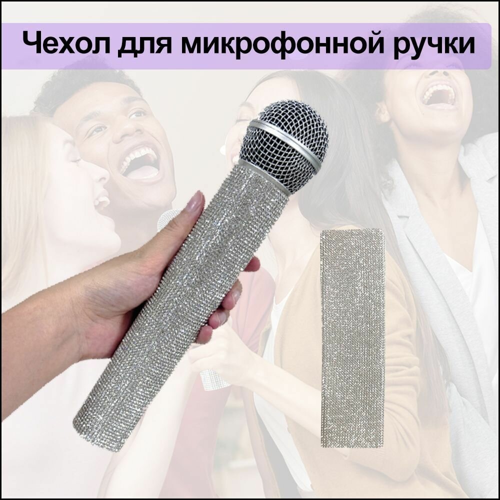 Белый чехол для микрофона со стразами, подходящий для большинства микрофонов