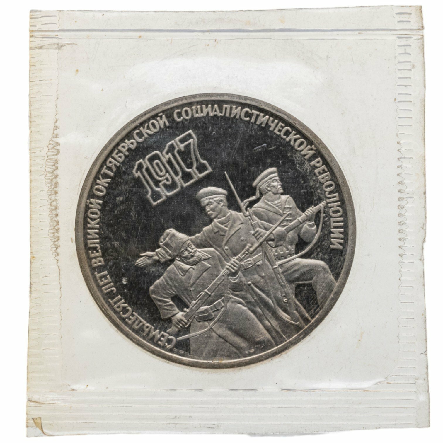 3 рубля 1987 Proof 70 лет Великой Октябрьской социалистической революции, Мельхиор медь-никель