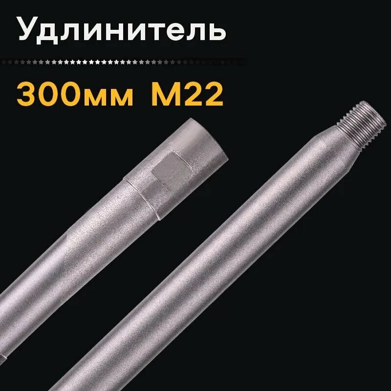 Удлинитель алмазных коронок 0,3 метра (М22х2,5)