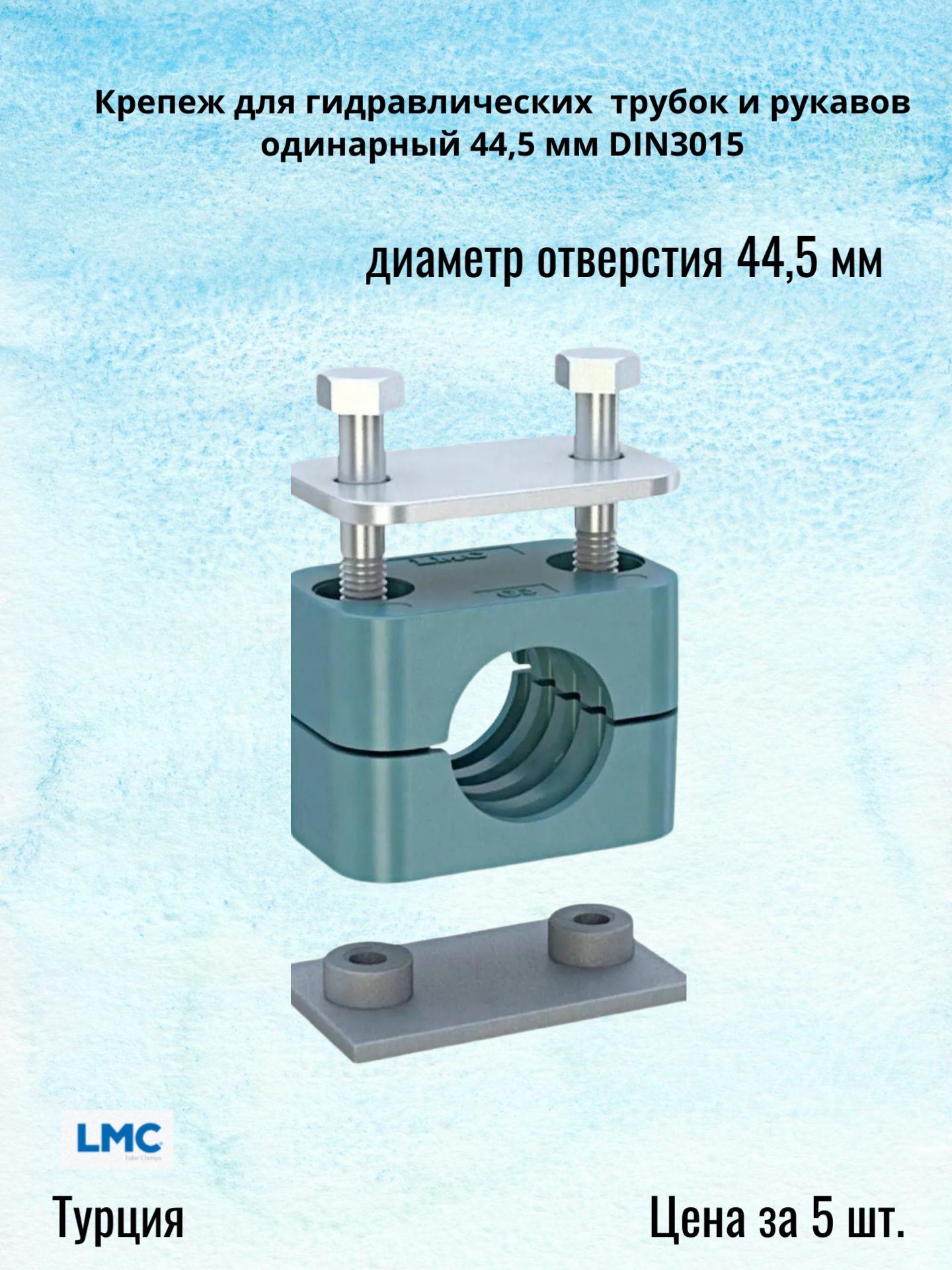 Крепеж для гидравлических трубок одинарный 44,5 мм (цена за 5 шт)