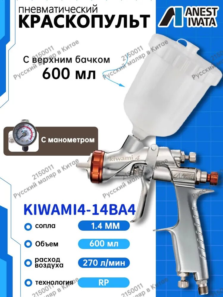 Япония! Краскопульт пневматический Anest Iwata KIWAMI4-BA сопло 1.4 мм. для покраски автомобиля. верхний бачок PC-G600P-2 (ивата Bellaria). новогоднего подарка