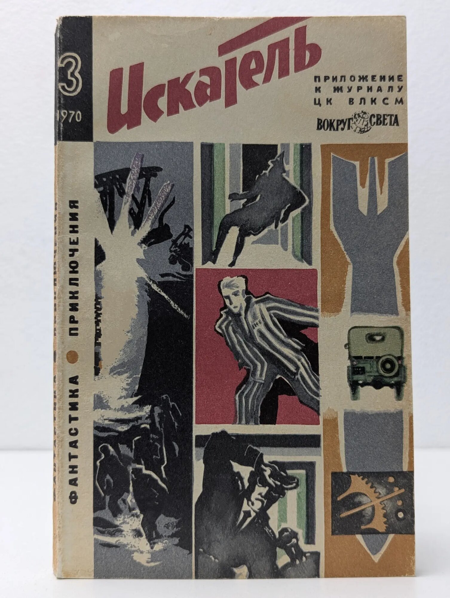 Искатель. Фантастика. Приключения. Выпуск 3 /1970 Сборник 1970
