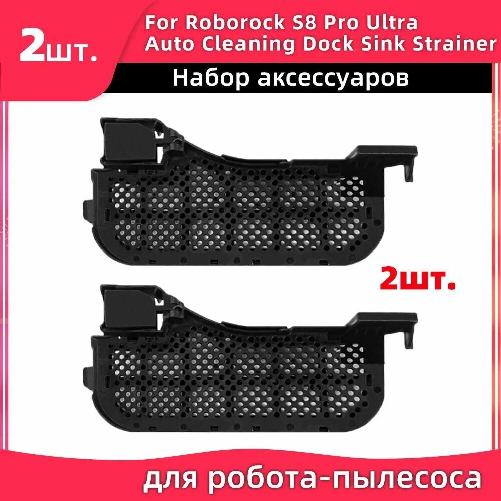 Совместимо с Roborock S8 Pro Ultra Запчасти для робота-пылесоса Док-станция Фильтр для раковины Замена аксессуаров для пылесоса