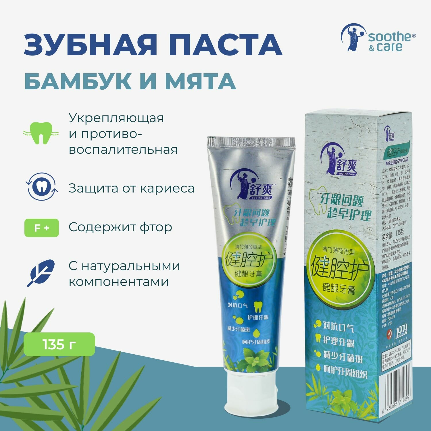 Зубная паста успокаивающая для чувствительных зубов и десен, Бамбук и Мята, Soothe&Care(1)