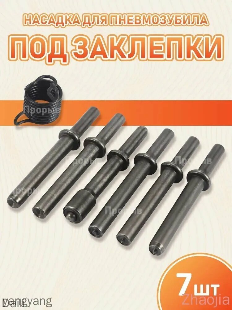 Насадка для пневмозубила под заклепки - 6 штук комплект + пружина
