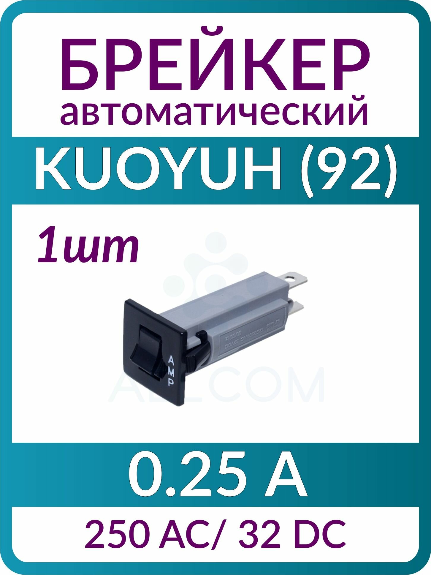 Автоматический тепловой выключатель от перегрузки (брейкер); 0.25 А; 250 AC/ 32 DC; KUOYUH (серия 92)
