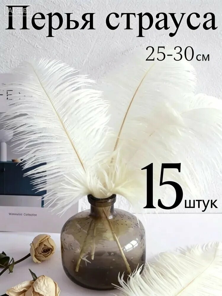 Перья страуса*15