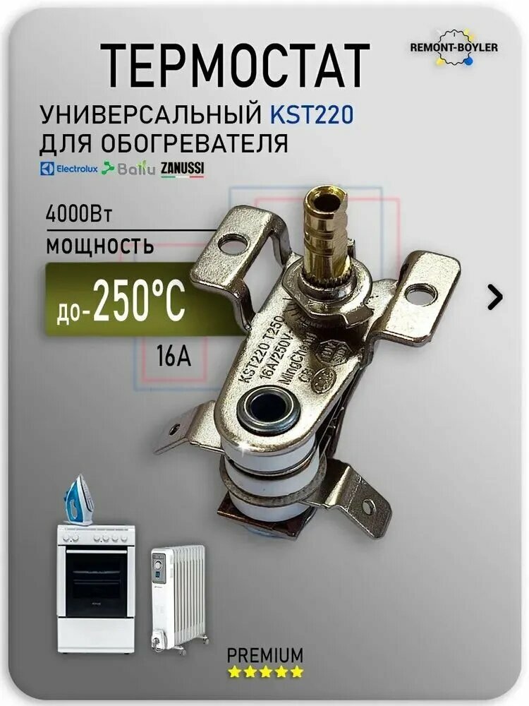 Термостат-терморегулятор для масляного радиатора, обогревателей, конвекторов Electrolux, Zanussi, Ballu KST220, 250V, 16A, T250