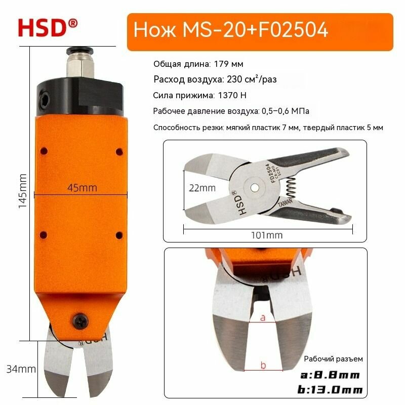 Набор пневматических ножниц Taiwan HSD MS-20, для резки пластика: квадратные, с головкой FD2504 для резки пластика