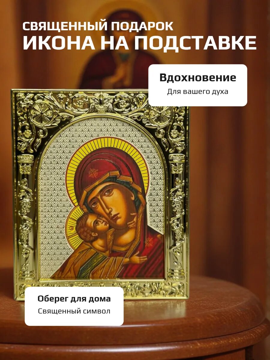 Декоративная икона на подставке "Божья Мать", оберег в дом, 12.5 см