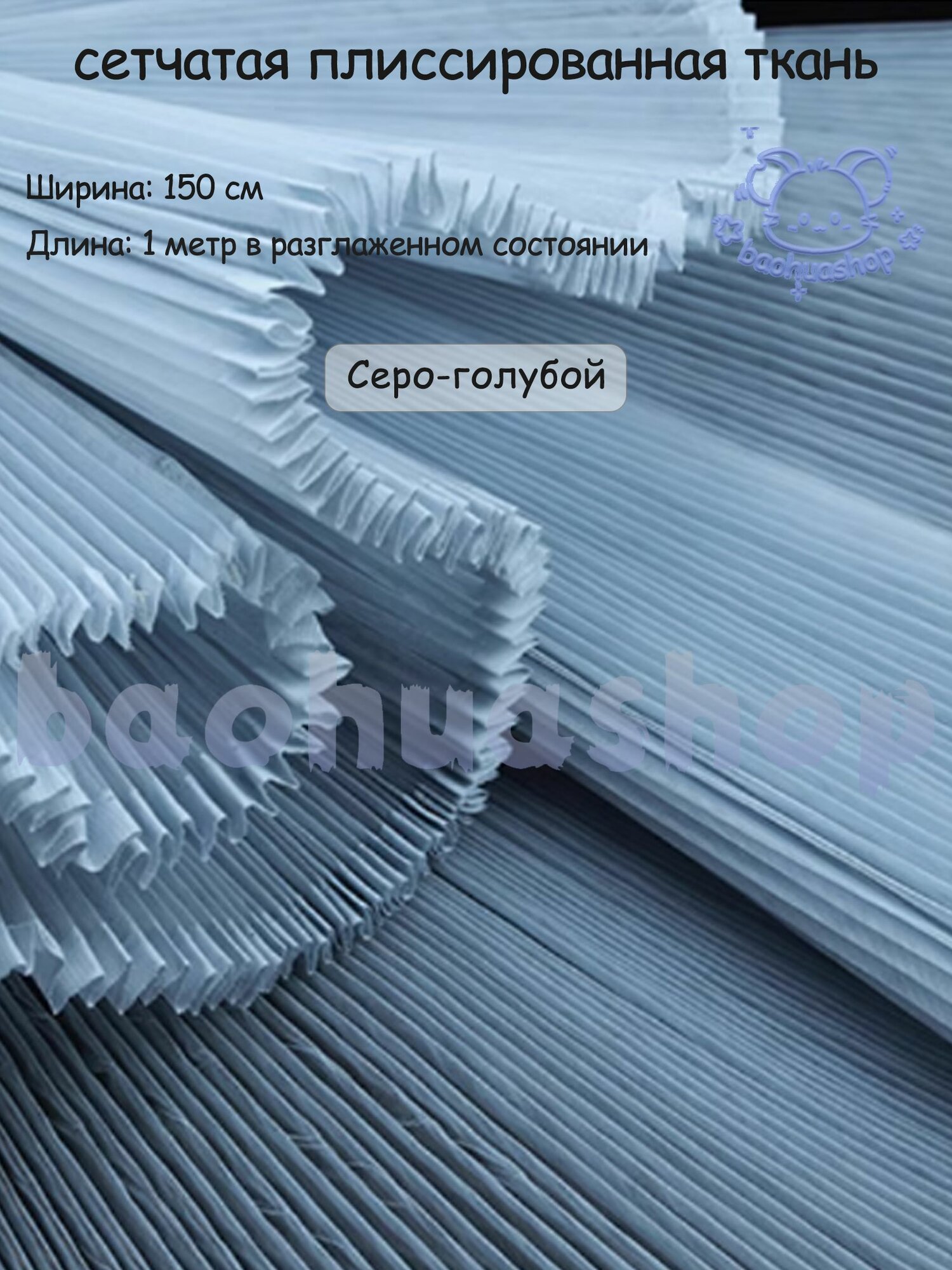 Жесткая сетчатая плиссированная ткань для декора и дизайна, Ширина 150 см, длина 1 метр