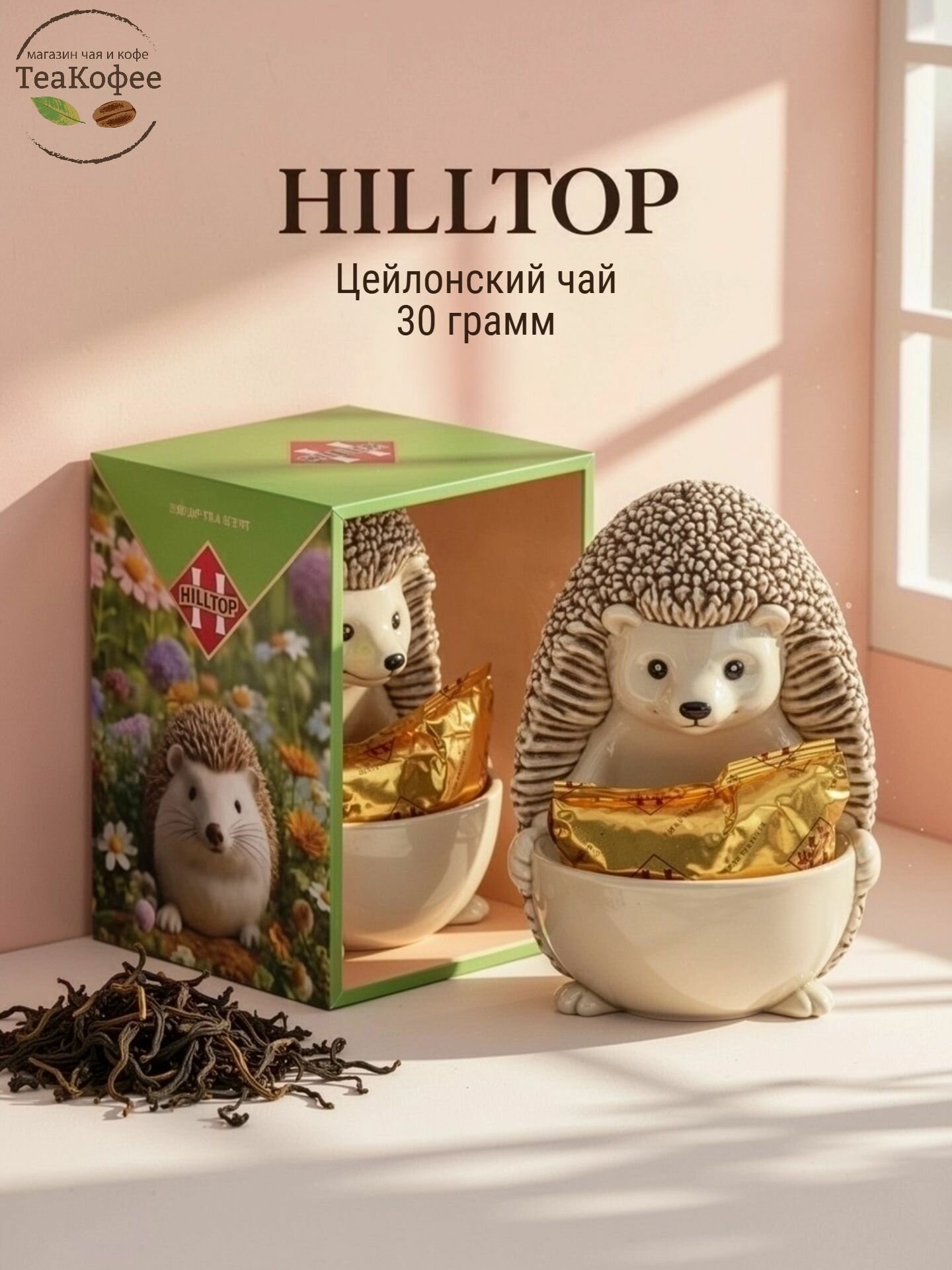 Чай Hilltop керамическая конфетница "Подарок Цейлона" 30г. Ежик