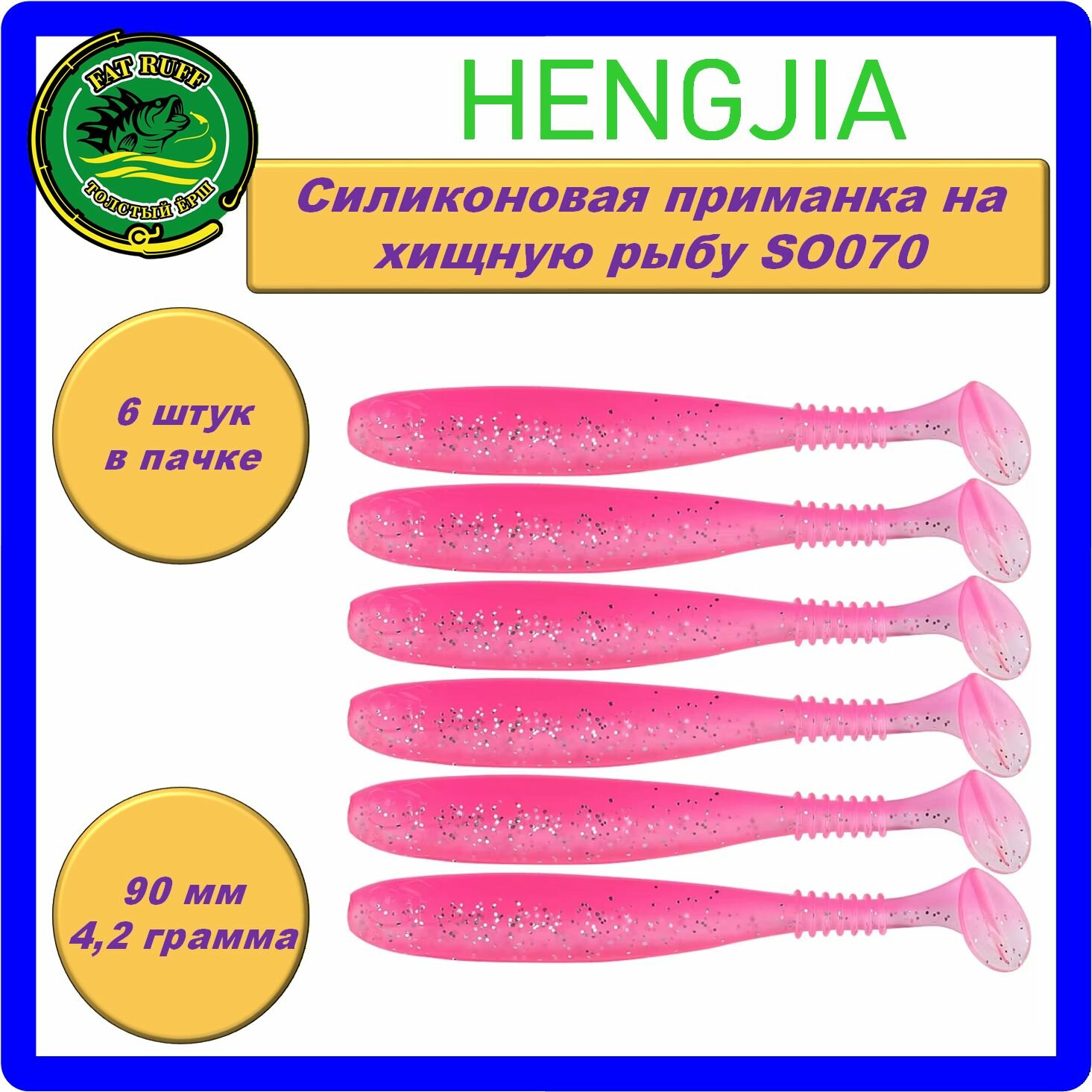 Силиконовая приманка HENGJIA SO070, 90мм