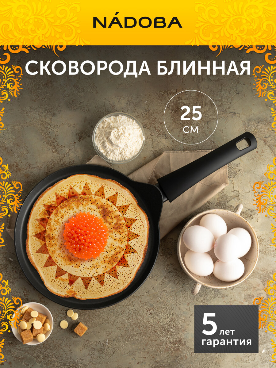 Сковорода блинная с антипригарным покрытием, подходит для индукционной плиты, 25 см NADOBA