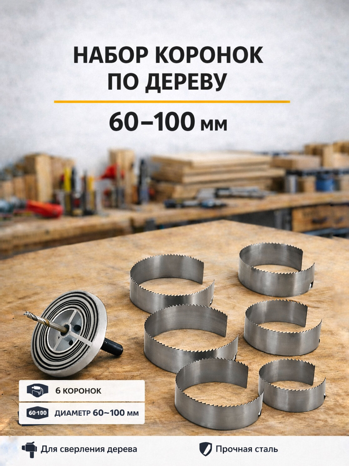 Набор коронок, для гипсокартона, дерева, ПВХ, МДФ, ДСП, 50-100мм