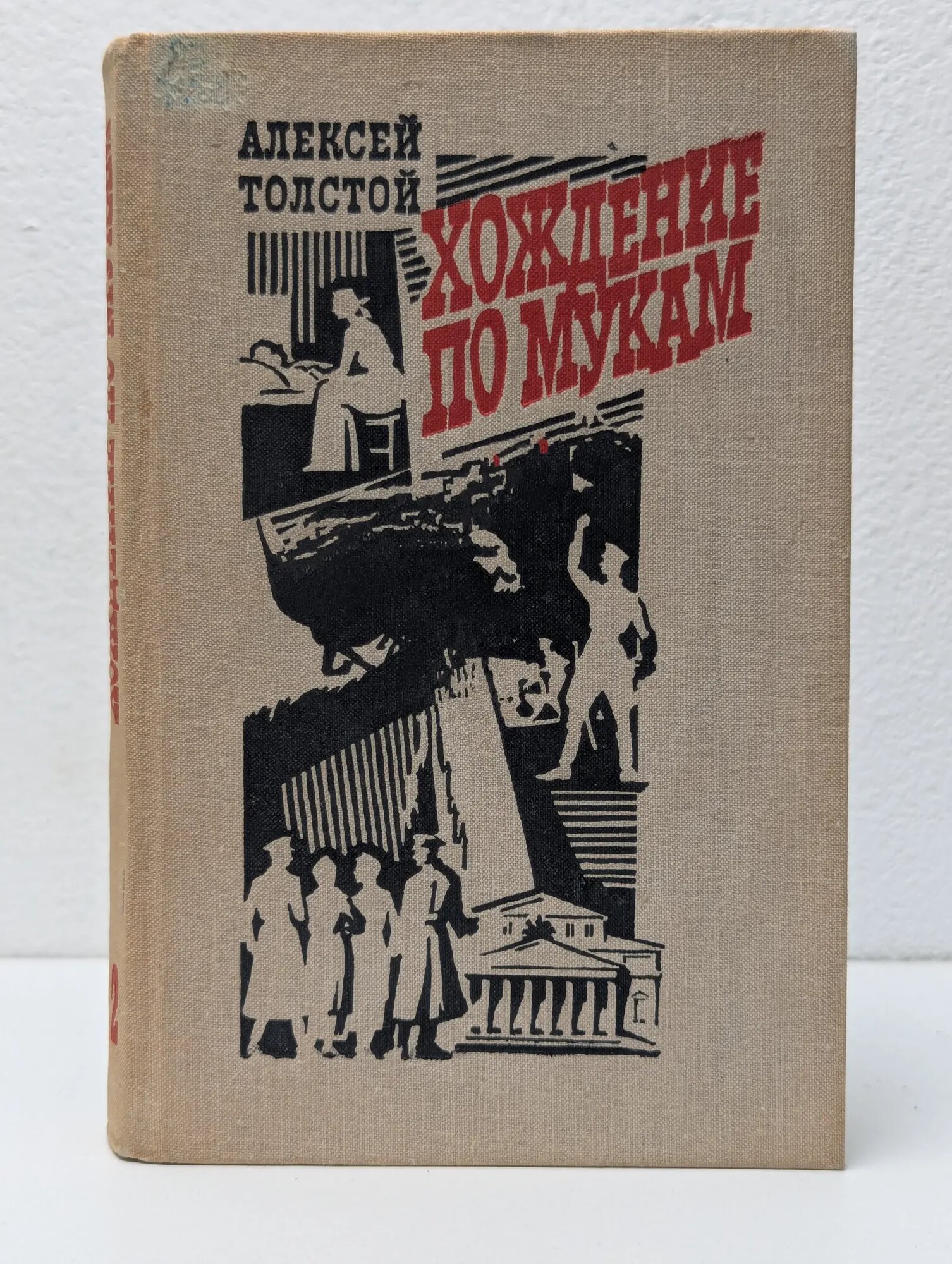 Хождение по мукам. Том 2. Книга 3 Толстой Алексей Николаевич 1976