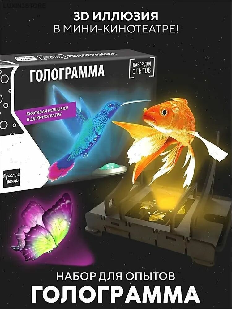 Опыты и эксперименты для детей Голограмма / Подарок для мальчика и девочки