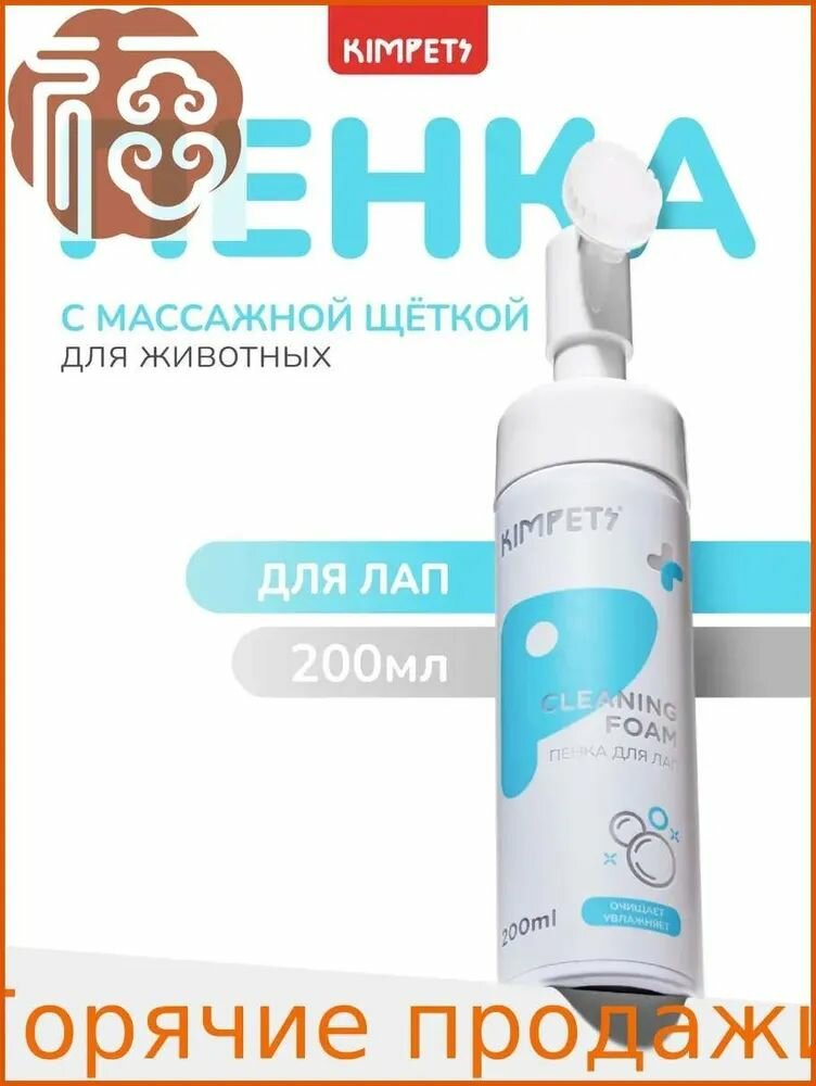 Пенка для лап для собак и кошек