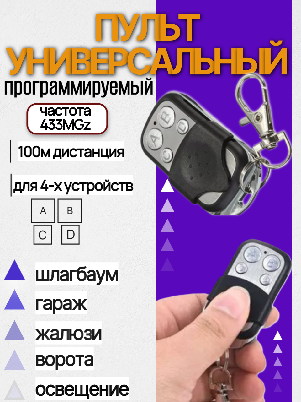 Программируемый пульт-передатчик, 4 канала, с карабином, дальность до 100 м